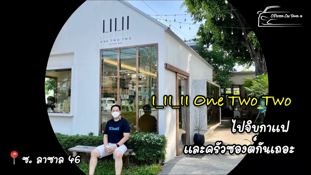 “One Two Two Coffee Bar” พาไปจิบกาแฟและครัวซองต์ - YouTube