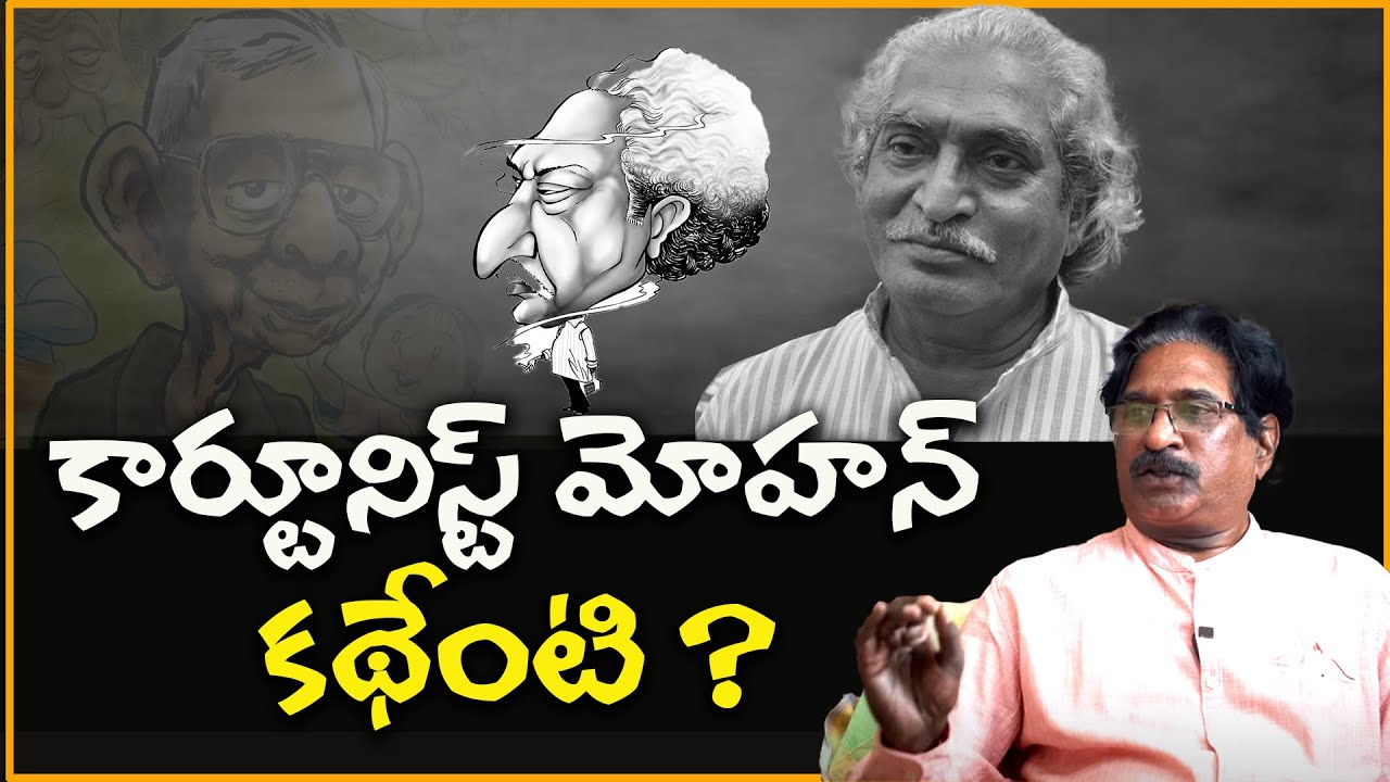 SrJournalist Tadi Prakash about Cartoonist Mohan | Telugu Rajyam - YouTube