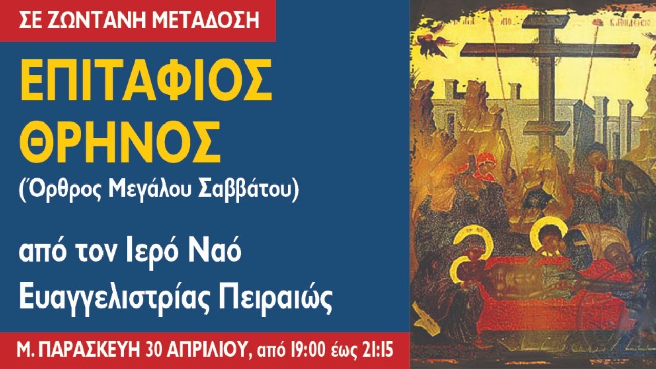 ΟΡΘΡΟΣ ΜΕΓΑΛΟΥ ΣΑΒΒΑΤΟΥ - 30 Απριλιου 2021 - YouTube