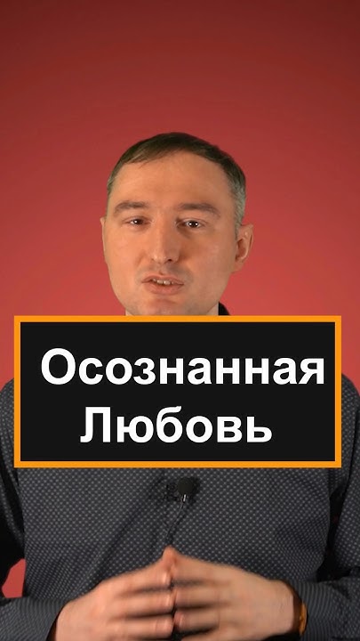 Осознанная любовь #психология - YouTube