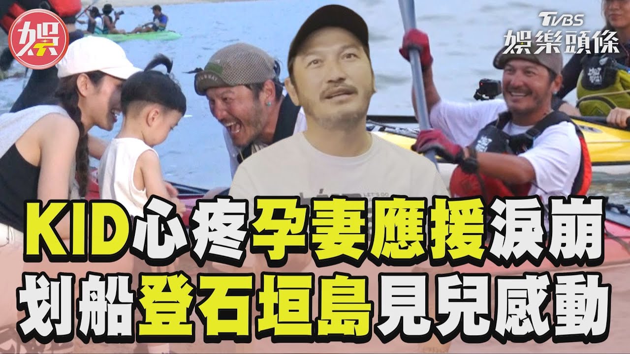 KID心疼妻「挺5月孕肚」應援淚崩 划船55小時登石垣島「見兒感動」｜TVBS新聞@TVBSNEWS01 - YouTube