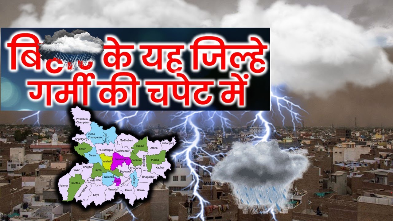 bihar weather today बिहार मौसम bihar weather today बिहार मौसम 18 June ...