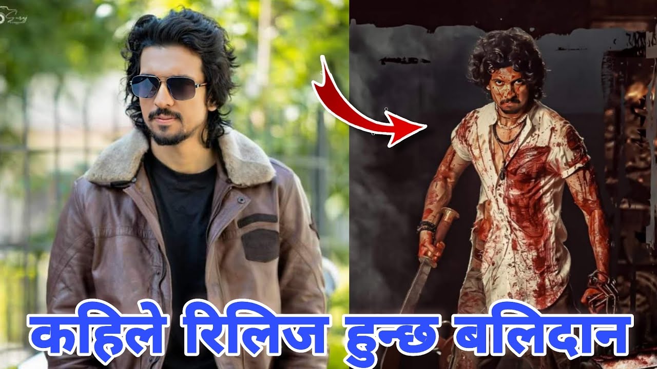 कहिले रिलिज हुन्छ बलिदान | BALIDAN | Samir Bhatta Movie | Santosh Sen ...