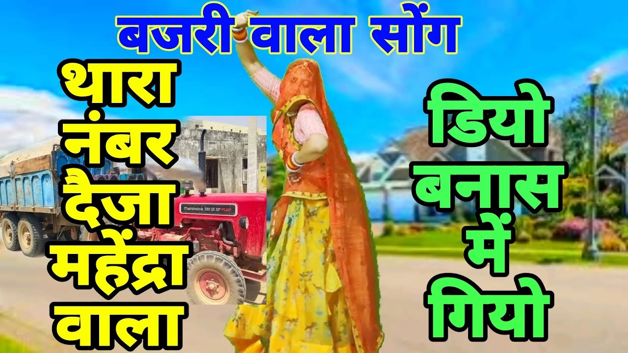 बजरी वाला न्यू सोंग !! डिया को महेन्द्रा आयो !! Bajri wala new song ...