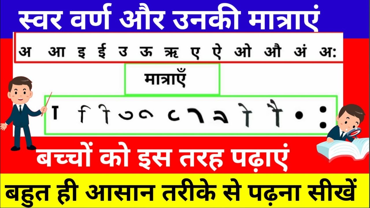 स्वर वर्ण और उनके मात्राएं/ swar varn aur unki ki matra/ swar varn ...