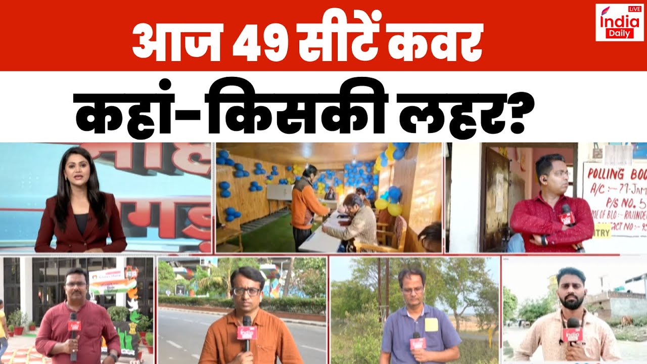 5th Phase Election Voting: 8 राज्यों की 49 लोकसभा सीटों पर मतदान जारी ...