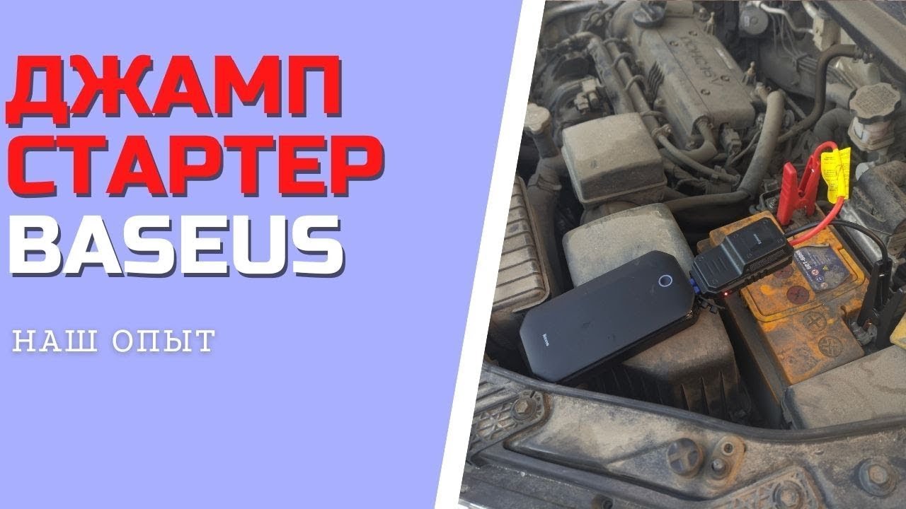 ПУСКОВОЕ УСТРОЙСТВО ДЖАМП СТАРТЕР БУСТЕР BASEUS для аккумулятора ...