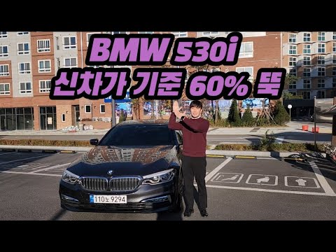 3천만원이 있다면 할 수 있는 최고의 선택은? 꼭 BMW 5시리즈를 만나보세요 - YouTube