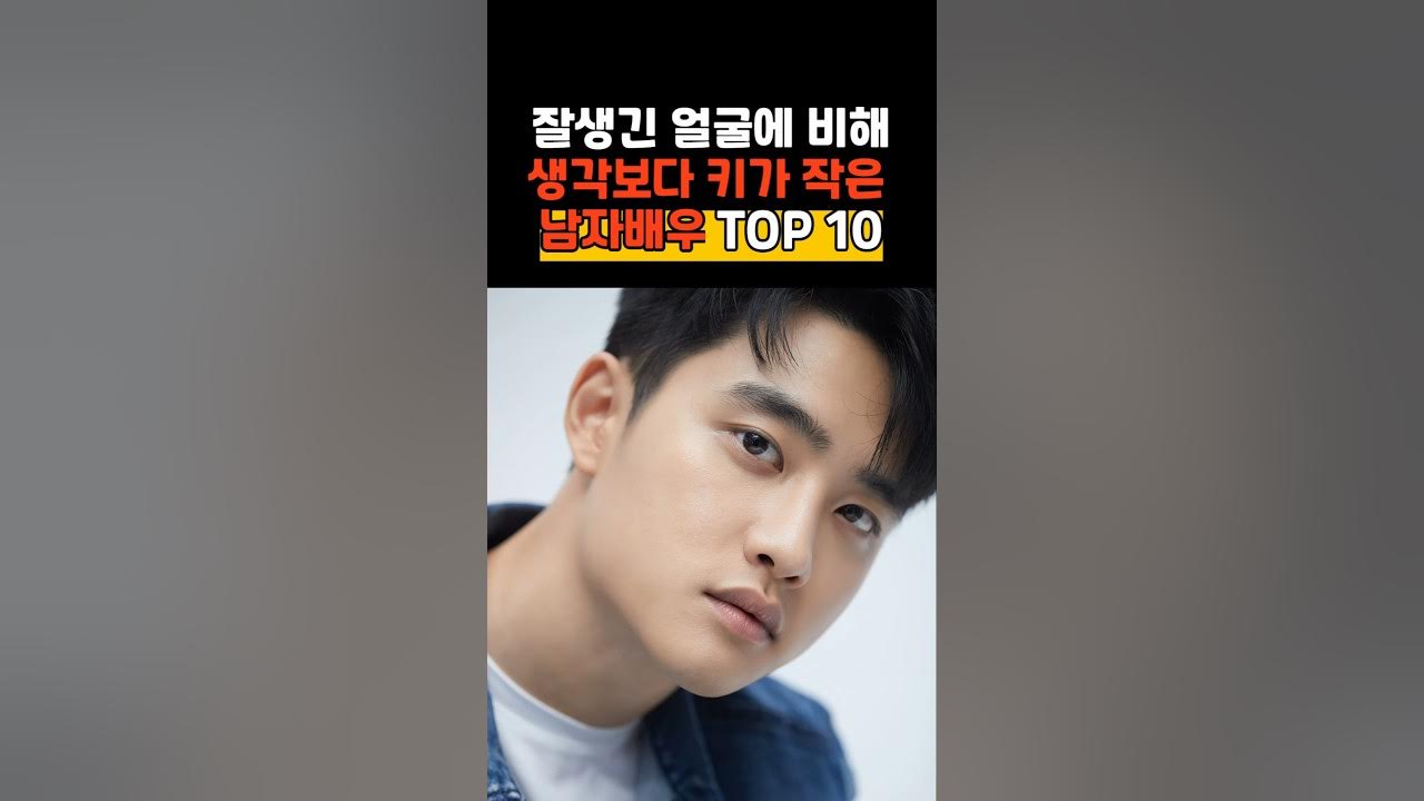잘생긴 얼굴에 비해 생각보다 키가 작은 남자배우 Top 10 Youtube
