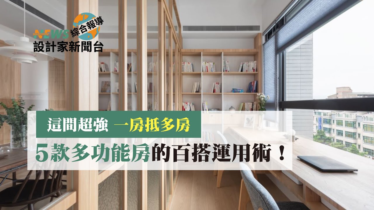 什麼房間這麼厲害,一間就搞定客房、書房功能?!一房抵多房,5 款「多功能房」的百搭運用懶人包大公開!|格局平面圖剖析 Youtube