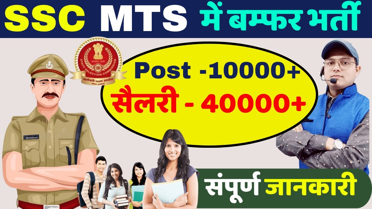SSC MTS 2024 SSC MTS Notification 2024 SSC MTS Exam Date 2024 SSC ssc-mts-2024-ssc-mts-notification-2024-ssc-mts-exam-date-2024-ssc