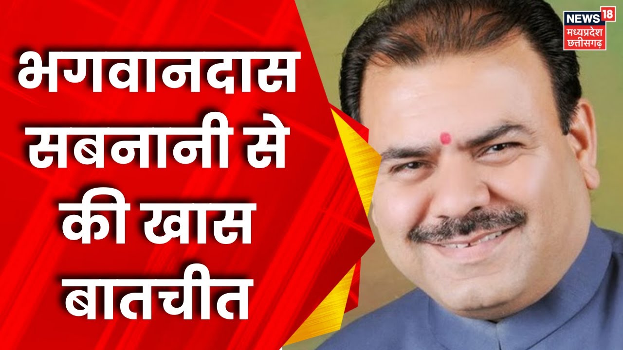 Bhagwandas Sabnani Exclusive : भगवानदास सबनानी से की News18 ने खास ...