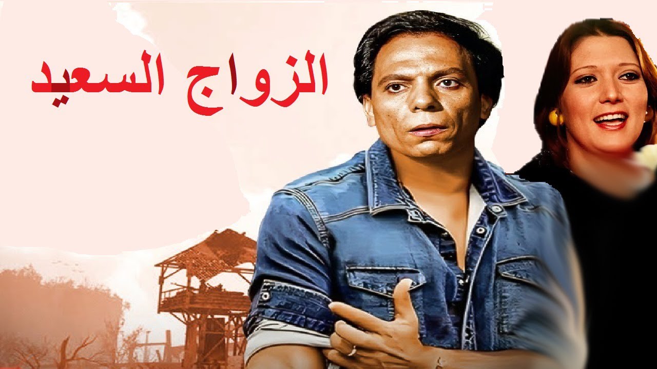 الزواج السعيد بطولة عادل امام وشمس البارودي 👌 Youtube