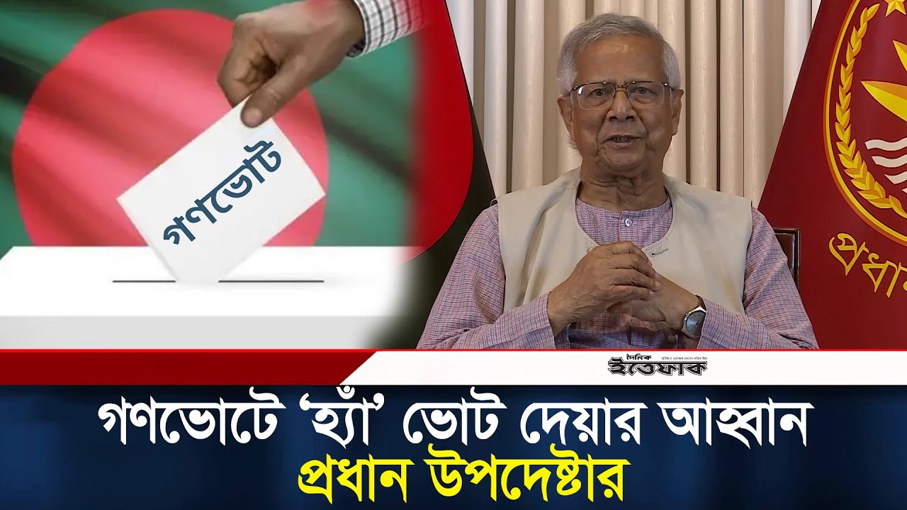 গণভোটে ‘হ্যাঁ’ ভোট দেয়ার আহ্বান প্রধান উপদেষ্টার l chief adviser l ...