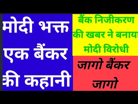 मोदी भक्त एक बैंकर की कहानी । #stop bank privatisation | # ...