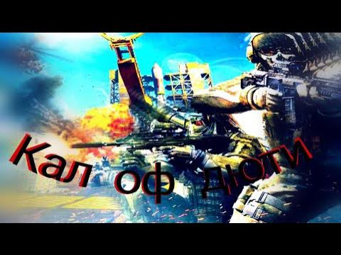 🍕кал оф дьюти🍵 - YouTube