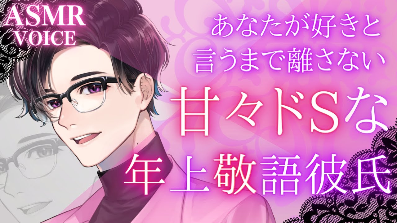 【女性向けボイス】甘々ドsの年上敬語彼氏はあなたの好きが欲しい【喧嘩】【バイノーラルasmr】 Youtube
