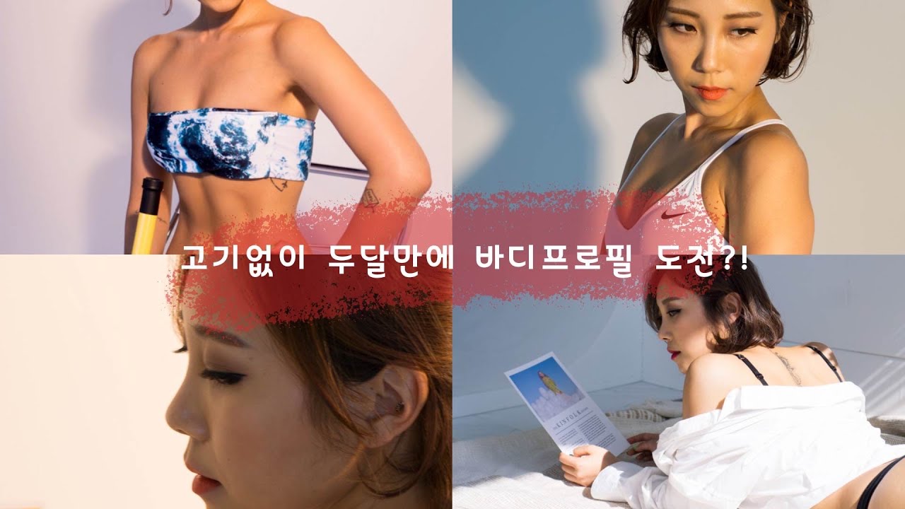 Vlog 비건 바디프로필 D 1 부터 D Day 의상 장소부터 메이크업까지 셀프로 준비하는 바디 프로필 Youtube