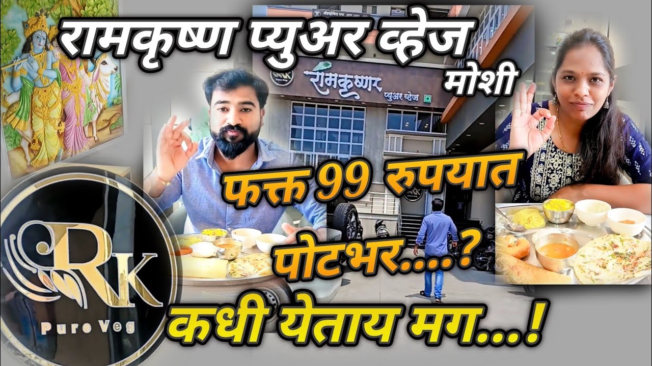 Ramkrushna pure veg moshi / रामकृष्ण प्युअर व्हेज मोशी अस्सल शाकाहारी जेवण food vlog - YouTube