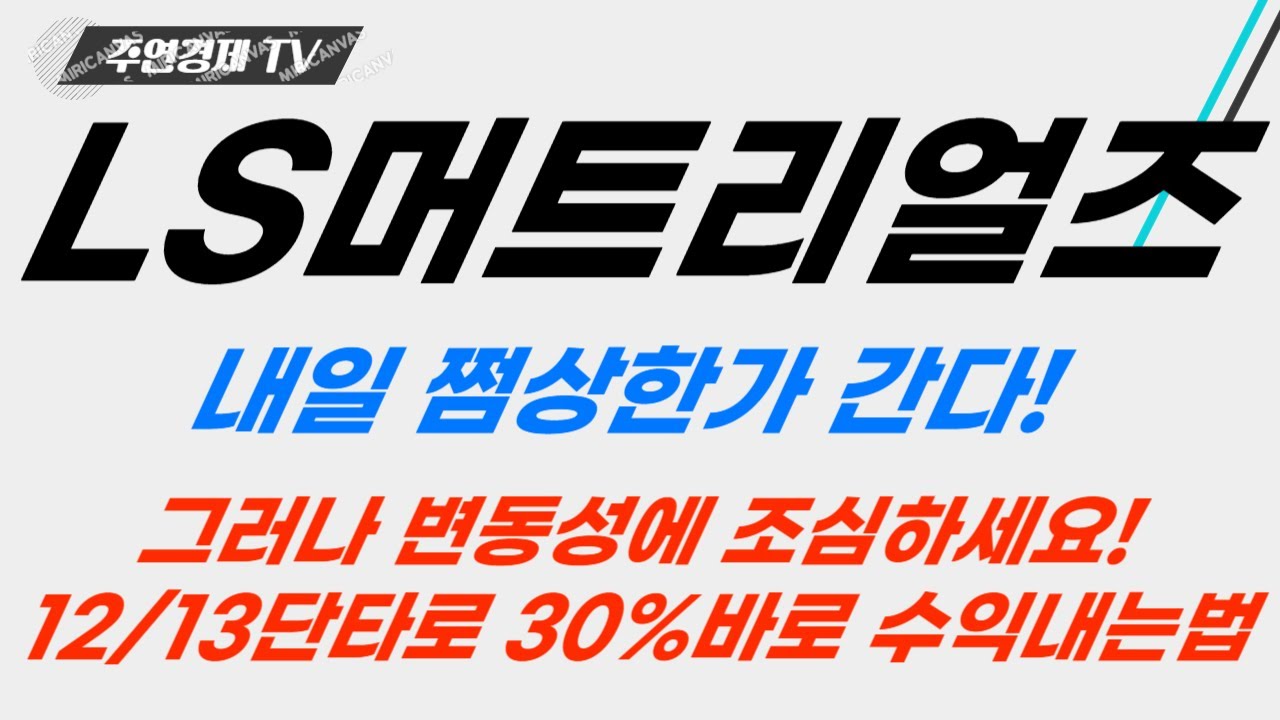Ls머트리얼즈 주가전망 Ls머트리얼즈 내일 쩜상한가 간다 그러나 변동성에 조심하세요1213 단타로 30 바로 수익