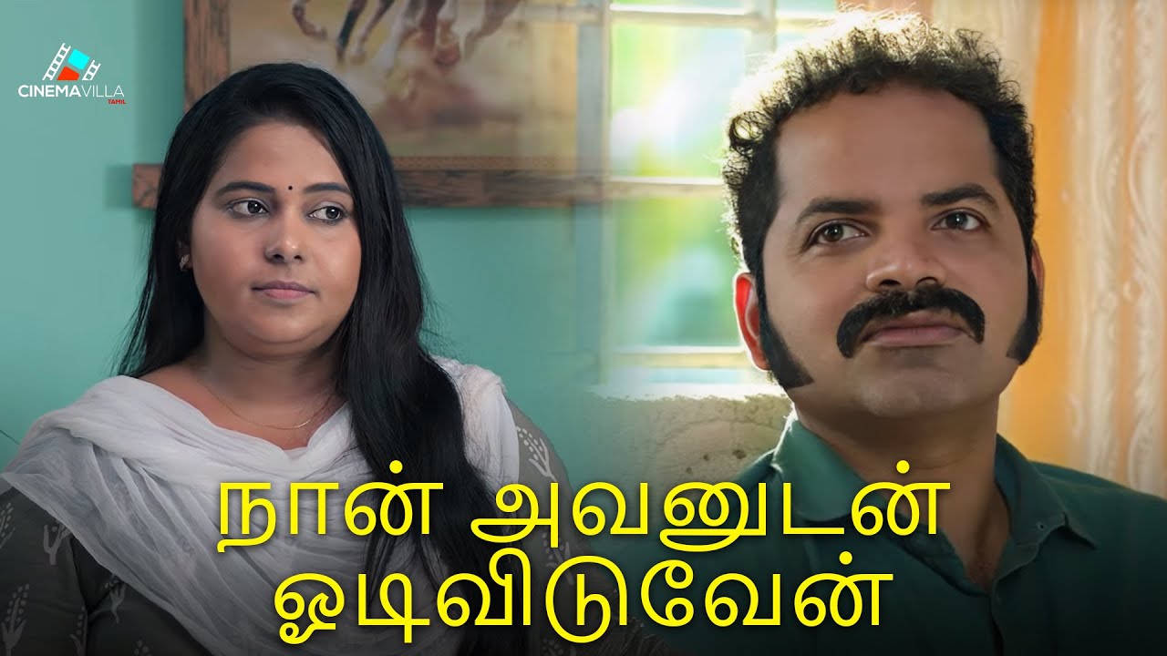 நான் அவனுடன் ஓடிவிடுவேன் | சோமனின் உலகம் | Superhit Tamil Movie Scene ...