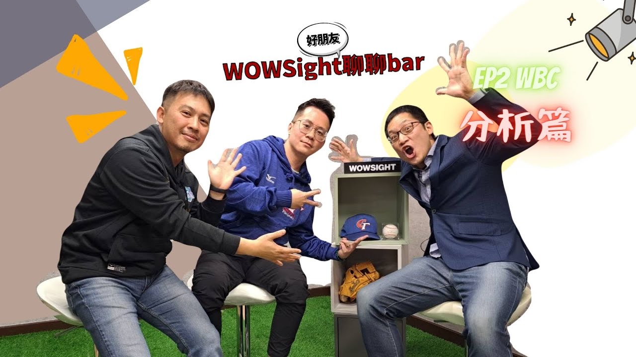 《棒球》WOWSight 好朋友聊聊bar－WBC分析篇 - YouTube