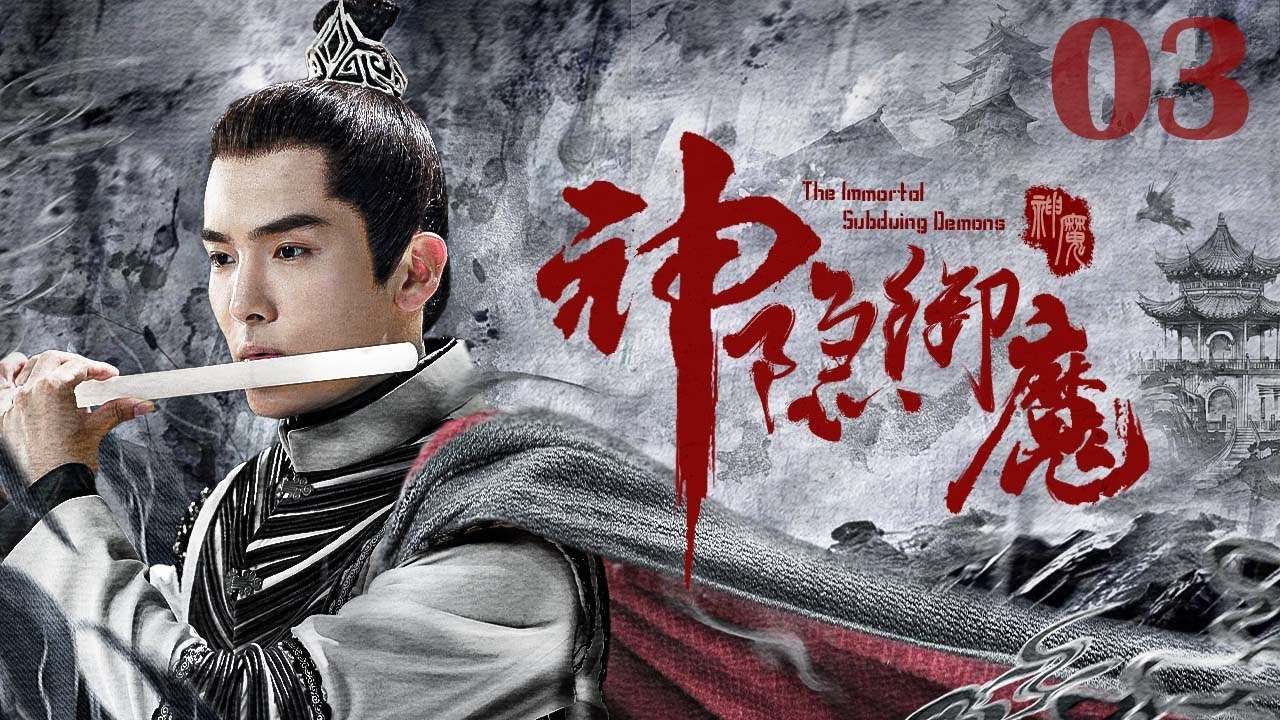 古装电视剧 】神隐御魔03 The Immortal Subduing Demons丨太古羿王朝皇室历经巨变，家族养子功夫高手立誓重整羿国 ...