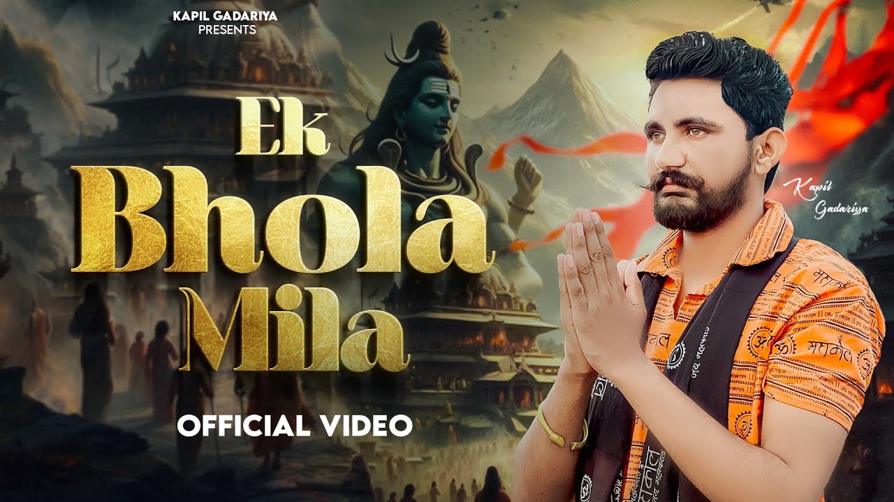 Ek Bhola Mila Official Video Song ll Kapil Gadariya, ll Amit Baisla ...