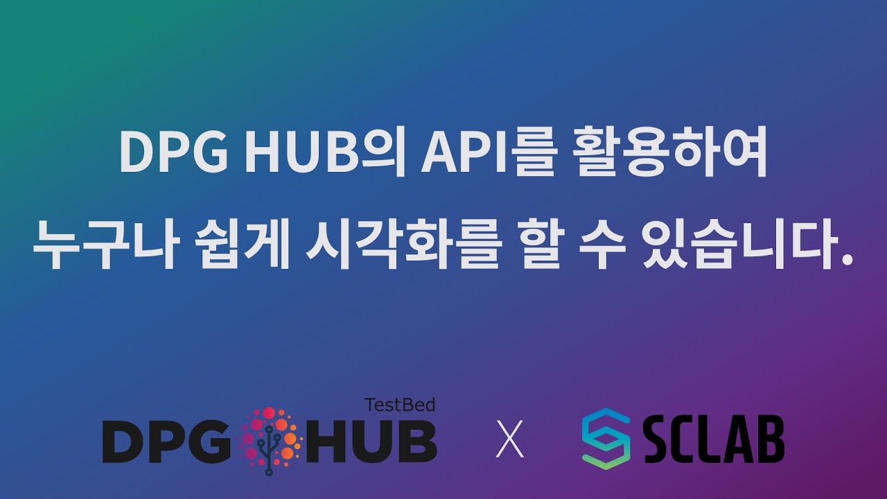 DPG HUB의 API를 활용하여 누구나 쉽게 시각화를 할 수 있습니다. - YouTube