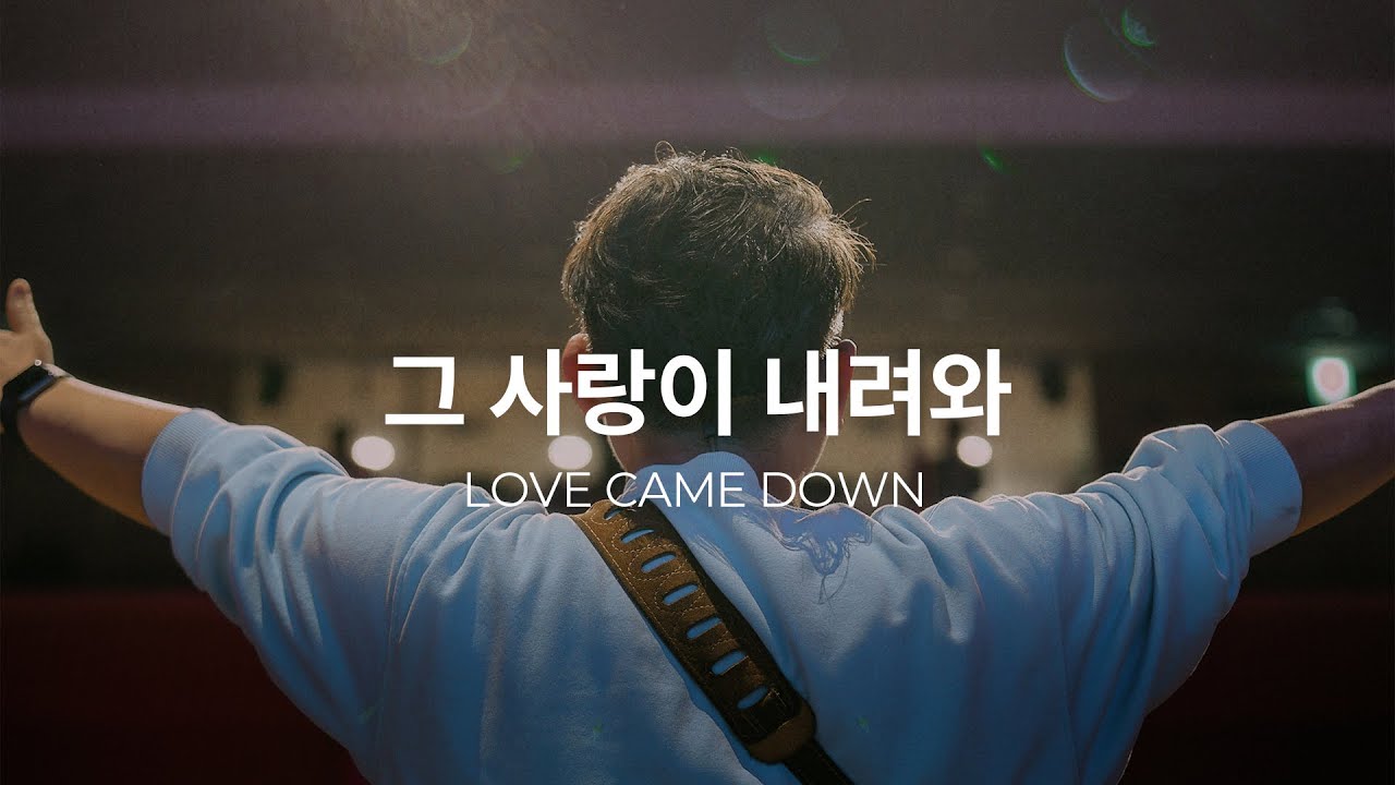 그 사랑이 내려와 Live ㅣ예수전도단 화요모임 Youtube