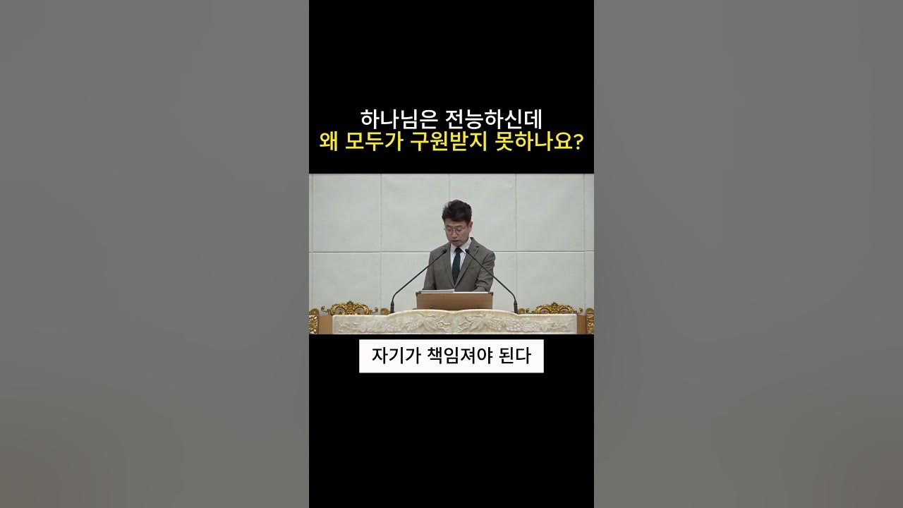 하나님은 전지전능하신데 왜 모든 사람이 구원받지 못하나요 Youtube