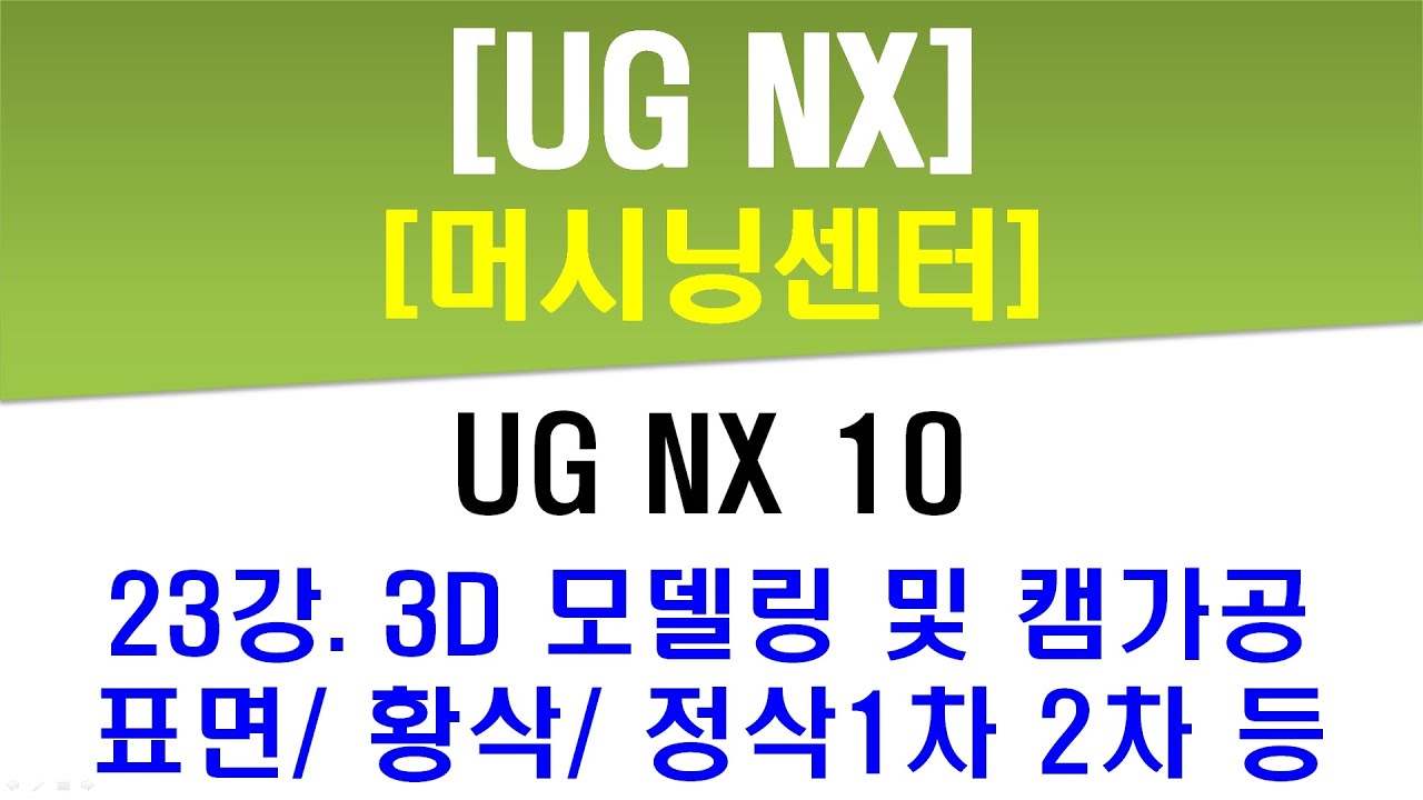 Ug Nx 머시닝센터 23강 3차원 모델링 및 제조 캠가공 프로그래밍 작업 기계가공기능장 공개도면 10번 3d Modeling And Cam
