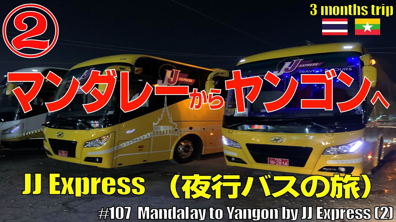 #107【JJ Express】 の夜行バスでマンダレーからヤンゴンへ② バスの設備、乗り換えで市内へ。JJ Express night ...