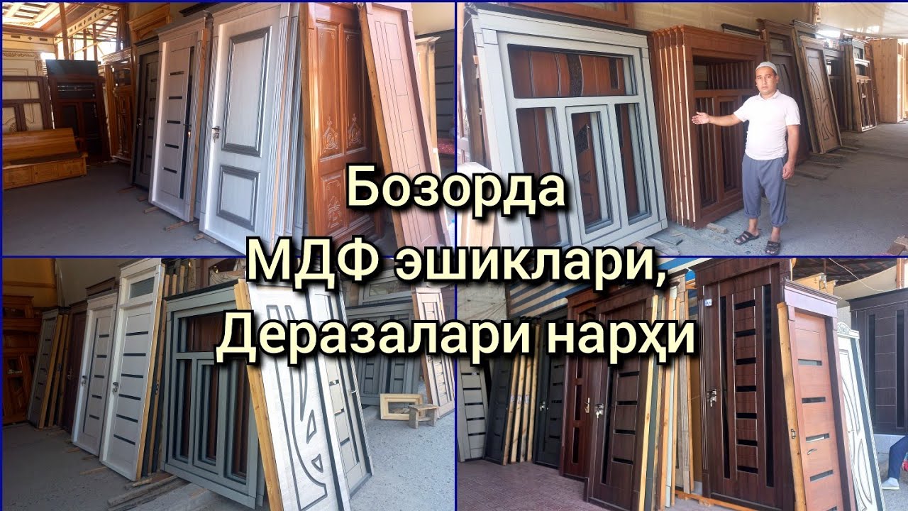 Бозорда: МДФ эшиклари ва деразалари нарҳи #мдфэшиклар #mdf_eshiklar ...