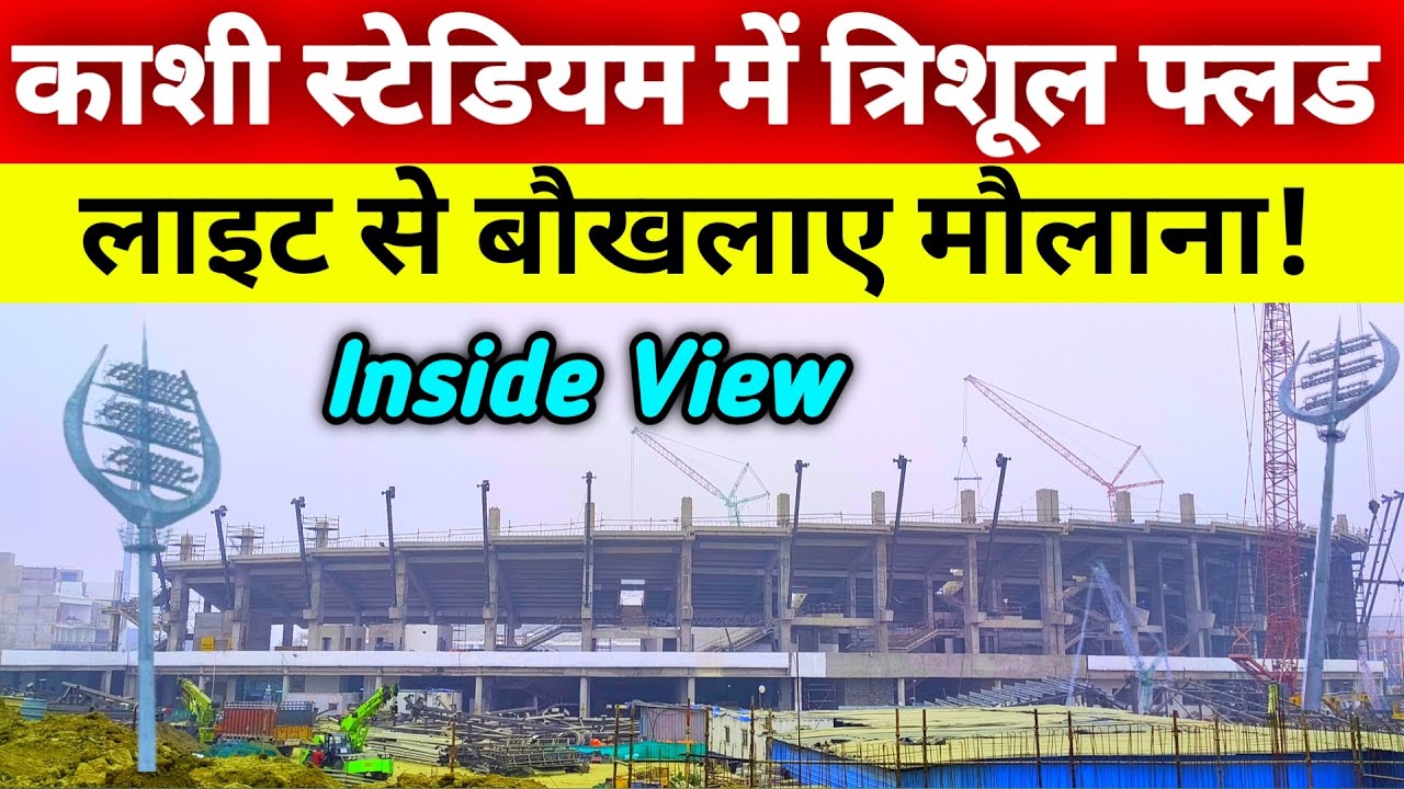 Varanasi Cricket Stadium Inside View🏟️| काशी क्रिकेट स्टेडियम में ...