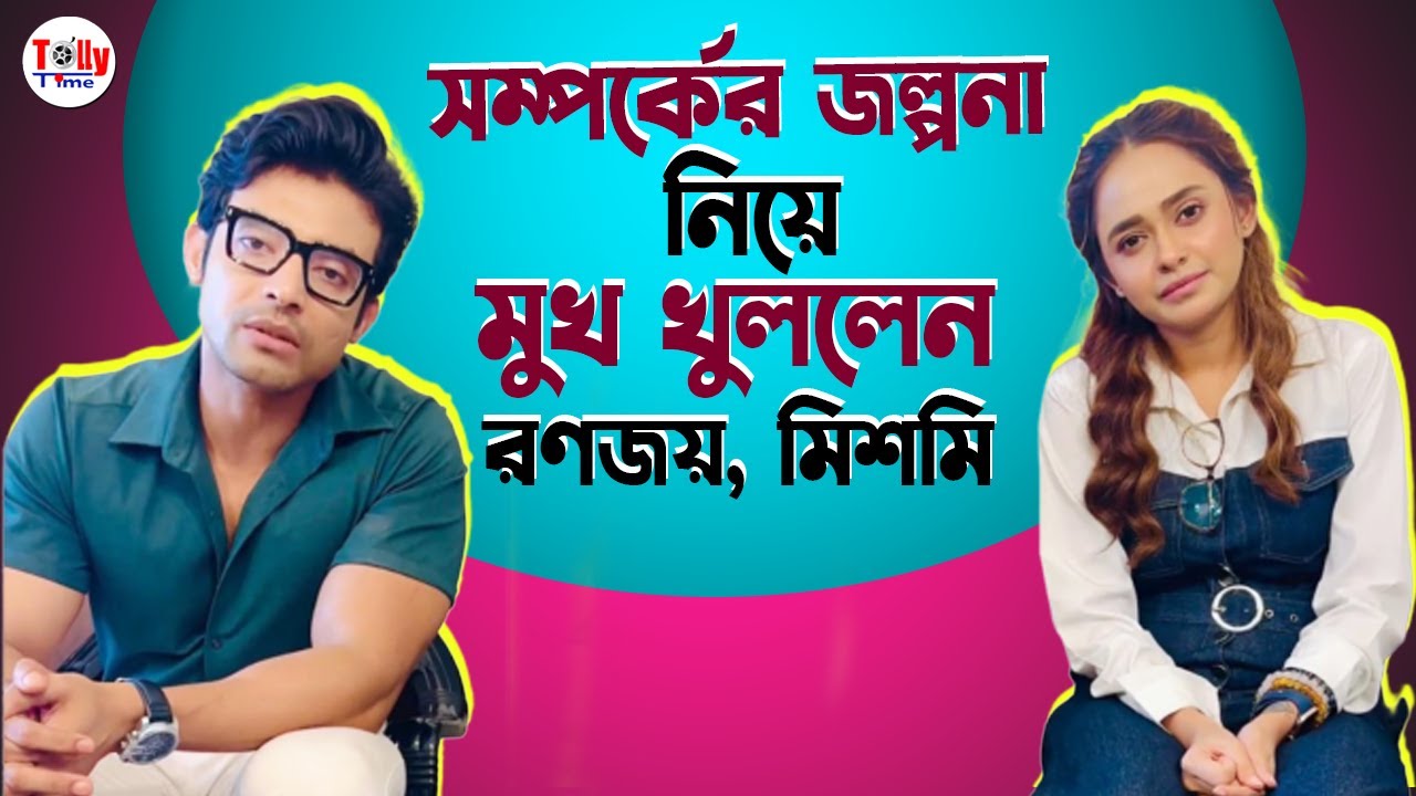 সম্পর্কের জল্পনা নিয়ে মুখ খুললেন রণজয়, মিশমি | Ranojoy, Mishmee - YouTube