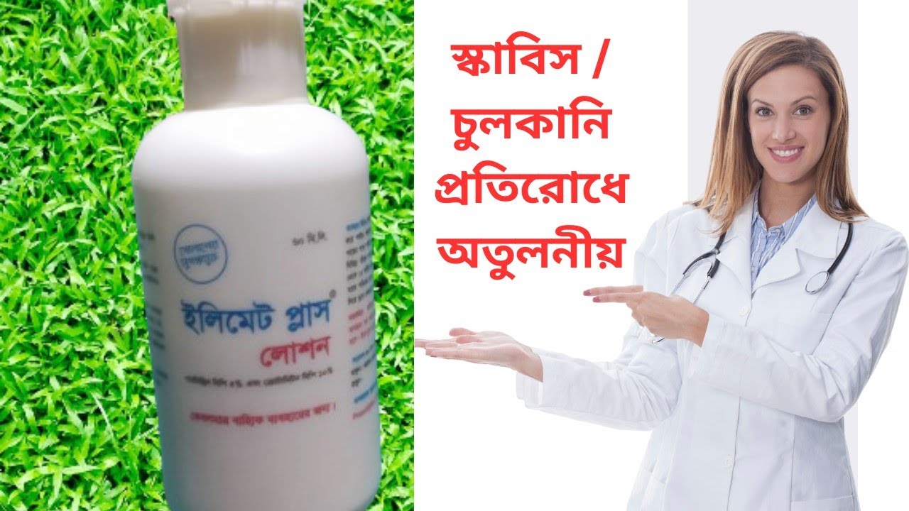 Elimate plus lotion কাজ কি? ও ব্যবহারের নিয়ম। Scabies Treatment ...