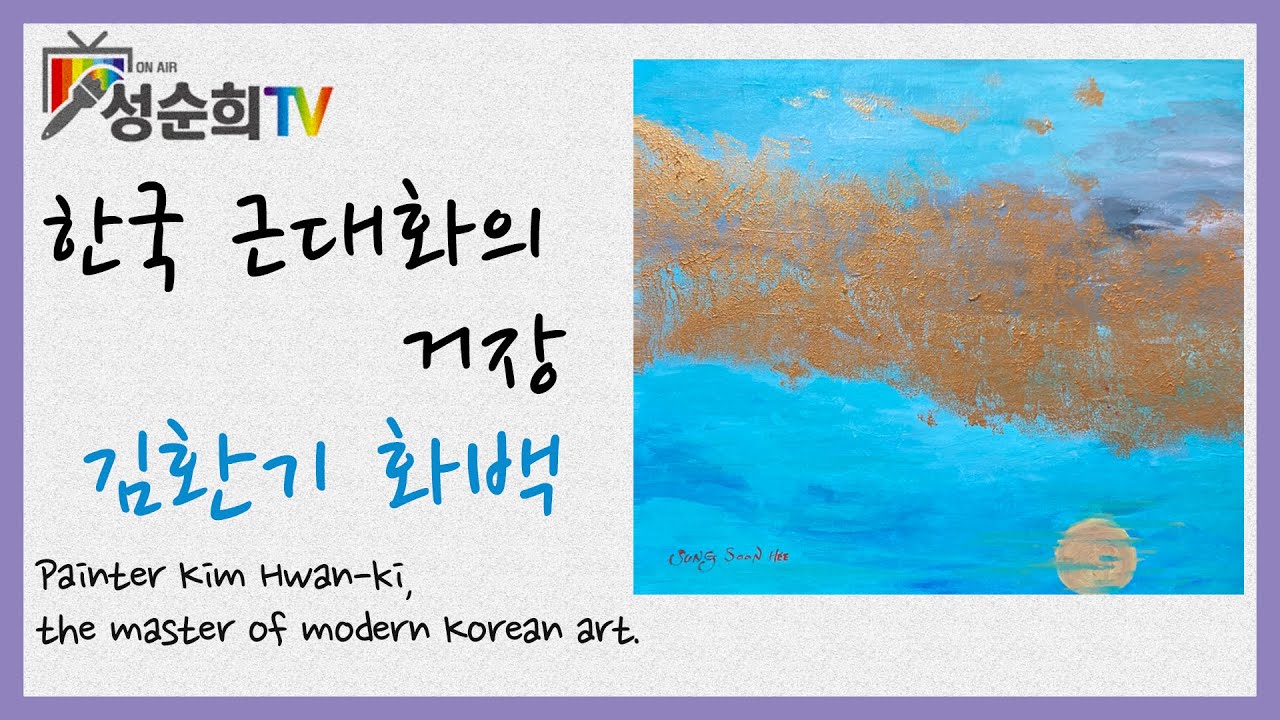 한국 근대화의 거장 김환기 화백 | Painter Kim Hwan-ki, the master of modern Korean ...
