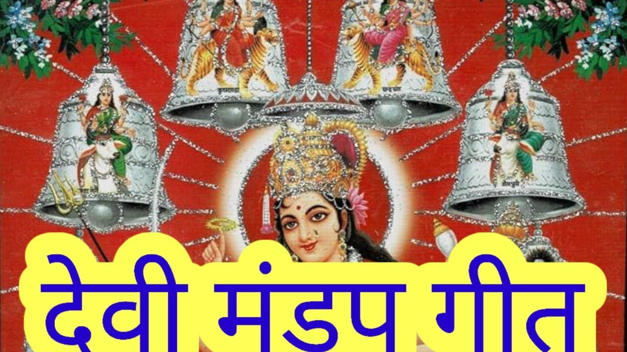 devi geet. mix gane navratr ke ganesh bhajan se mata geet - YouTube