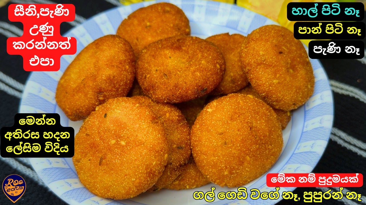 සීනි උණු කරන්නෑ|තේ වෙලාවට,අවුරුද්දට පුදුම රසකැවිල්ලක්|Instant Athirasa ...