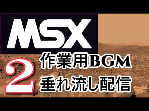 【作業用BGM】MSXでゲームミュージック垂れ流すだけ2 - YouTube
