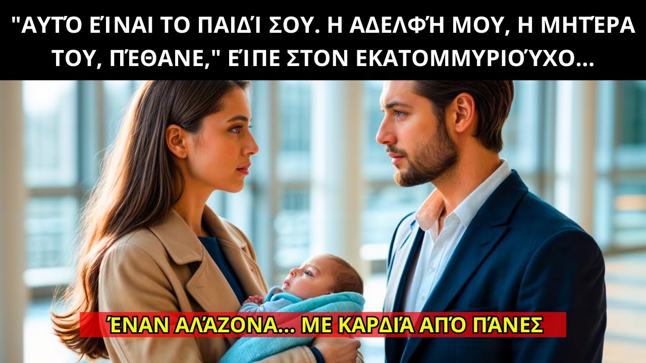 "ΑΥΤΌ ΕΊΝΑΙ ΤΟ ΠΑΙΔΊ ΣΟΥ. Η ΜΆΝΑ ΤΟΥ ΠΈΘΑΝΕ," ΕΊΠΕ Η ΘΕΊΑ ΚΑΙ ΠΑΡΈΔΩΣΕ ...