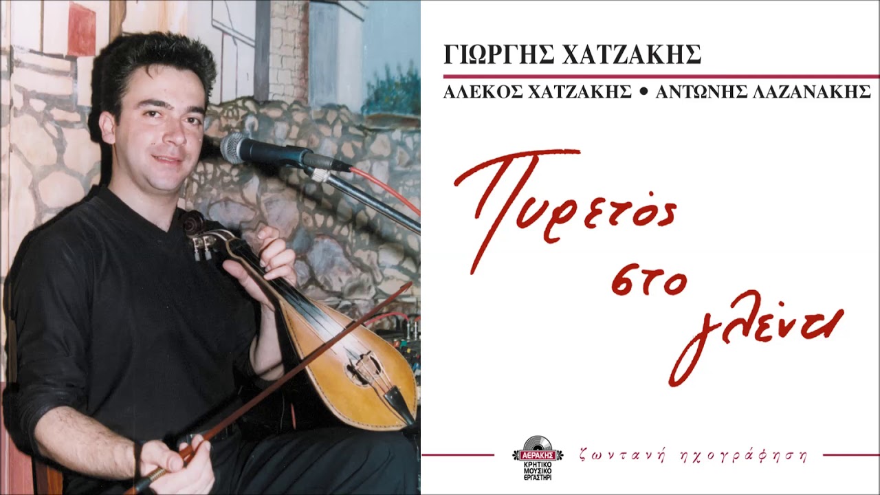 ΜΑΝΤΙΝΑΔΕΣ - ΓΙΩΡΓΗΣ ΧΑΤΖΑΚΗΣ | Official Audio Release © 2001 - YouTube