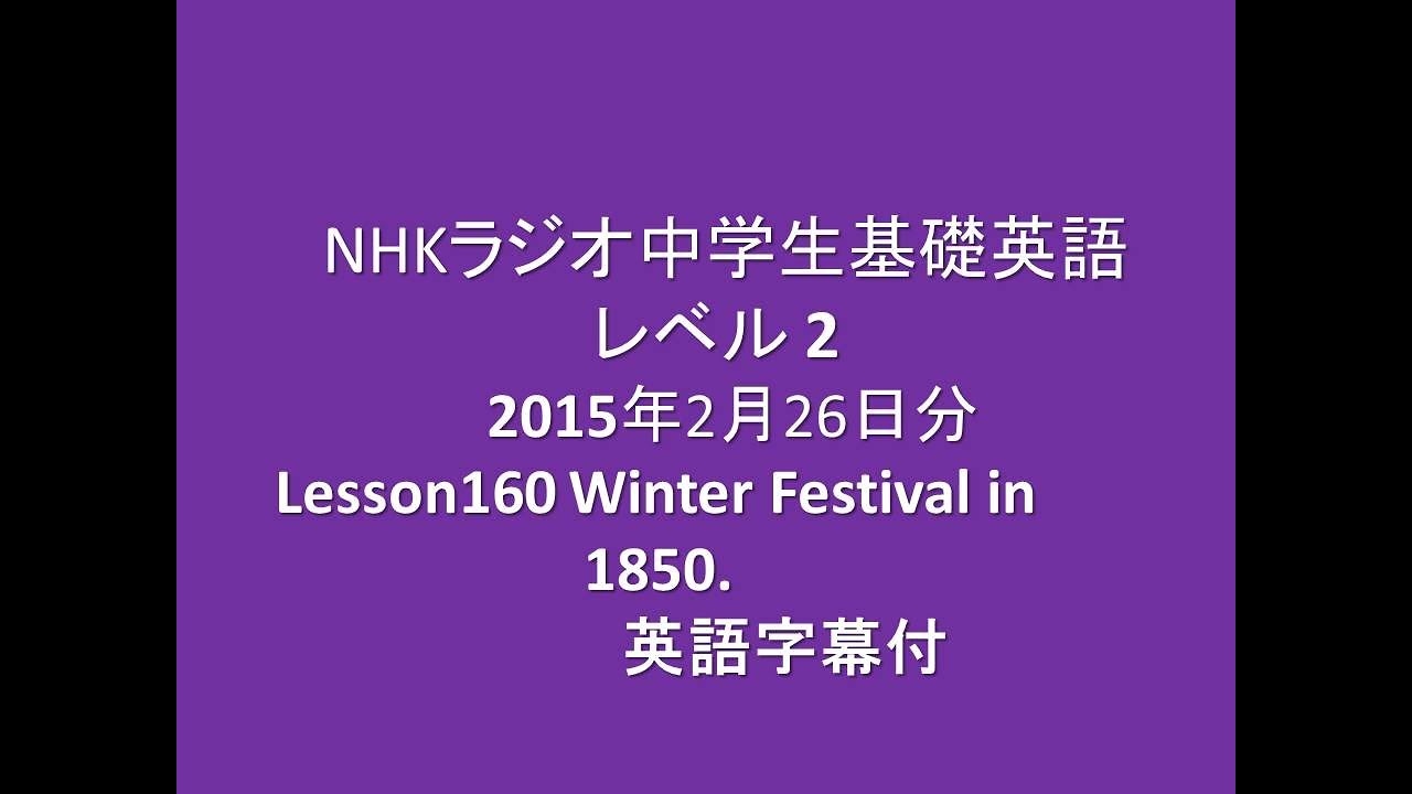 NHKラジオ中学生基礎英語レベル2, 2015年2月26日付, Lesson160 Winter Festival in 1850 ...