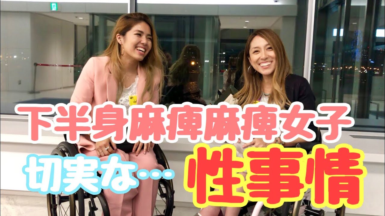 【暴露】下半身麻痺女子の性事情を覚悟を決めて赤裸々告白!障がい者の性イメージを変えていきたい! Sexual Circumstances