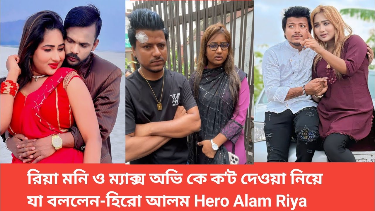 রিয়া মনি ম্যাক্স অভি কে ক'ট দেওয়া নিয়ে যা বললেন-হিরো আলম Hero Alam ...