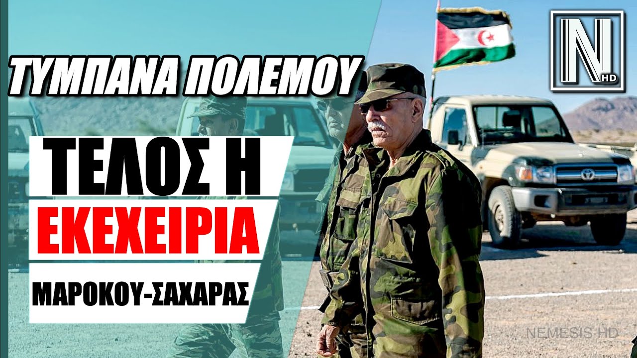 ΤΥΜΠΑΝΑ ΠΟΛΕΜΟΥ : Τέλος η εκεχειρία Μαρόκου - Δ. Σαχάρας - ΕΙΔΗΣΕΙΣ ...