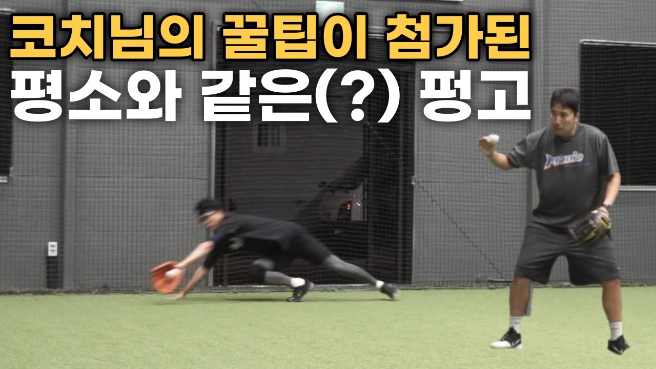 평소와 같은 레슨 중의 펑고였습니다 단 이 팁을 듣기 전까진 말이죠 │ 박지훈의 야구매니아 장영석 코치님 수비레슨