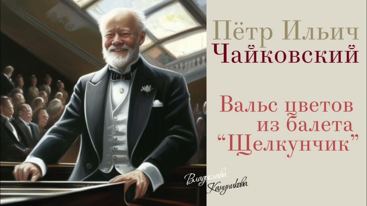 Мировая классика:Чайковский-Вальс цветов "Щелкунчик"(World classics ...
