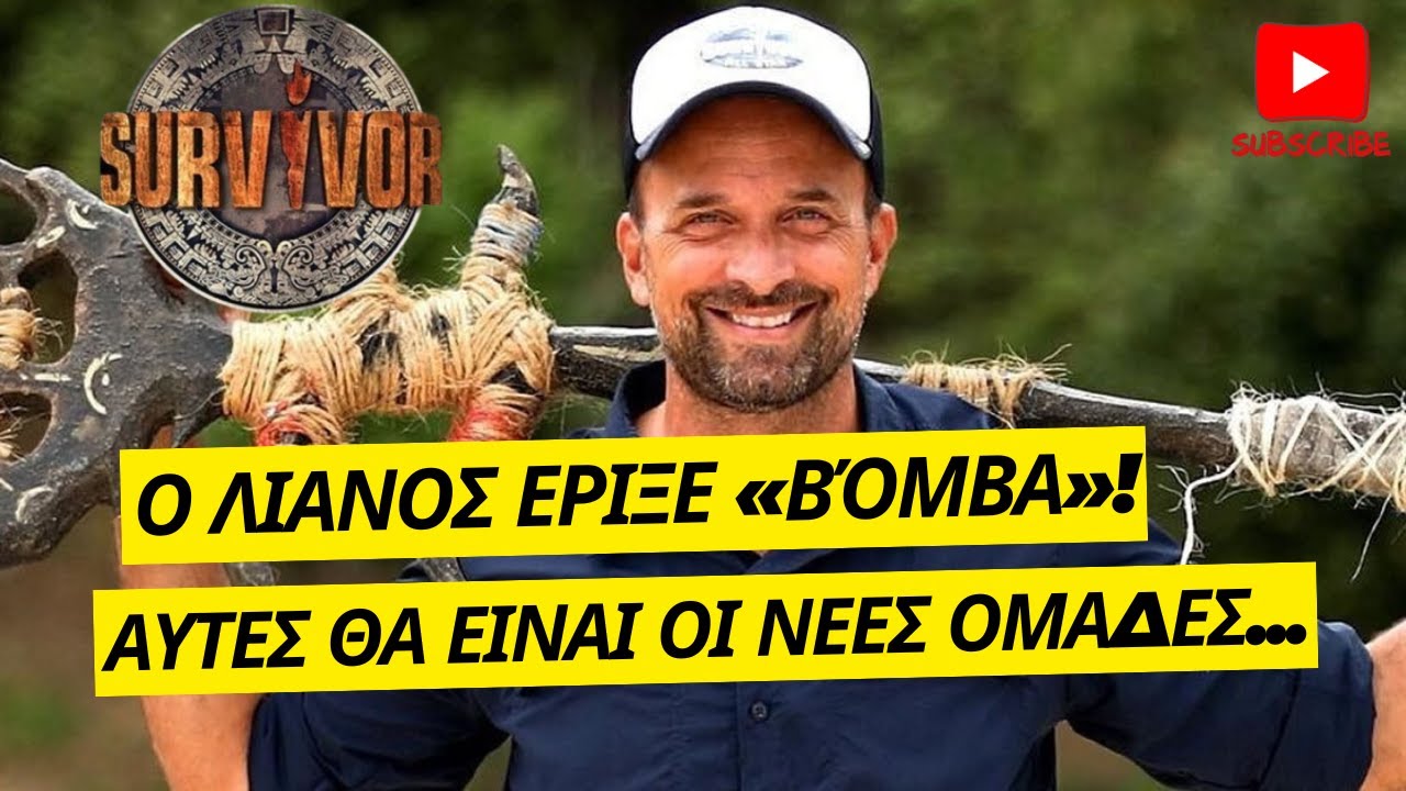 SURVIVOR SPOILER!!Ο Λιανός έριξε «βόμβα» ! Αυτές θα ειναι οι νέες ...